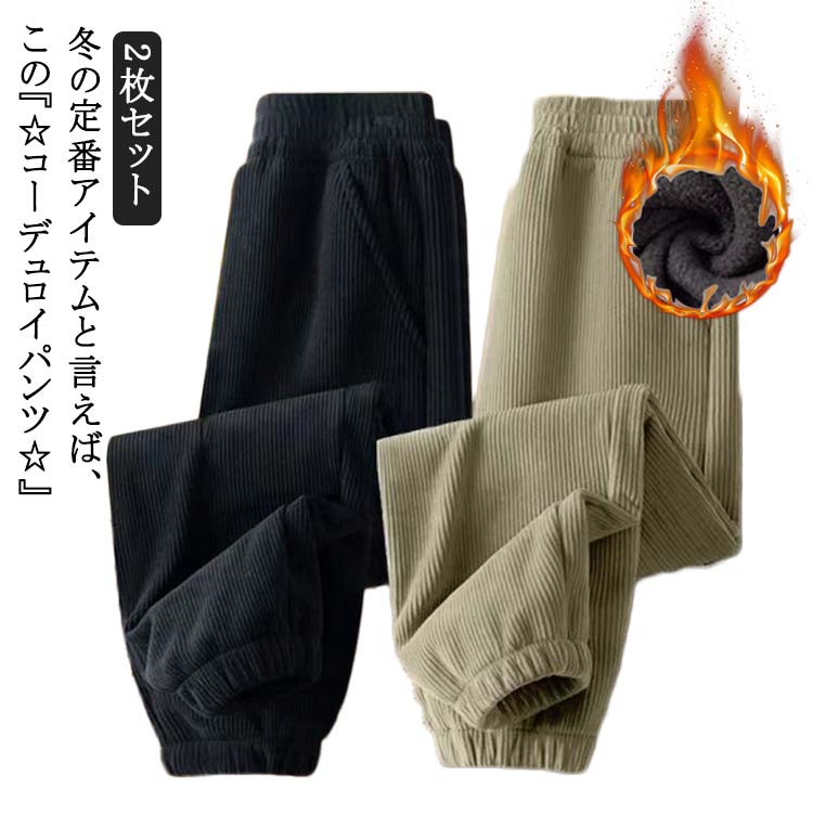 冬の定番アイテムと言えば、この『☆コーデュロイパンツ☆』厚みがしっかりあるコーデュロイ素材と、裏起毛が組み合わさった、まさに“冬のパンツ！”この暖かさを一度知ったら、もう手放せなくなります。ゆったりシルエット＋ウエストゴムで、脱ぎ穿きもとっ...