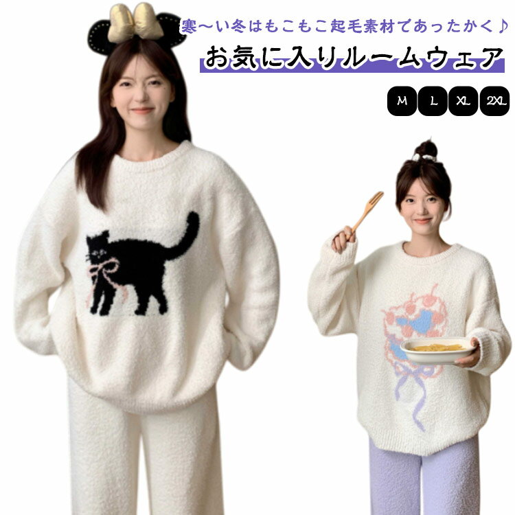 寒～い冬はもこもこ起毛素材であったかく♪お気に入りルームウェアルームウェアにも寝巻きにも使い回しOK袖口や裾周りはゴム式で、動きやすく睡眠時も安心。トップスはゆったりとした作りで心地よく楽な着心地。ふわふわ、もこもこで暖かだから、着るだけで...