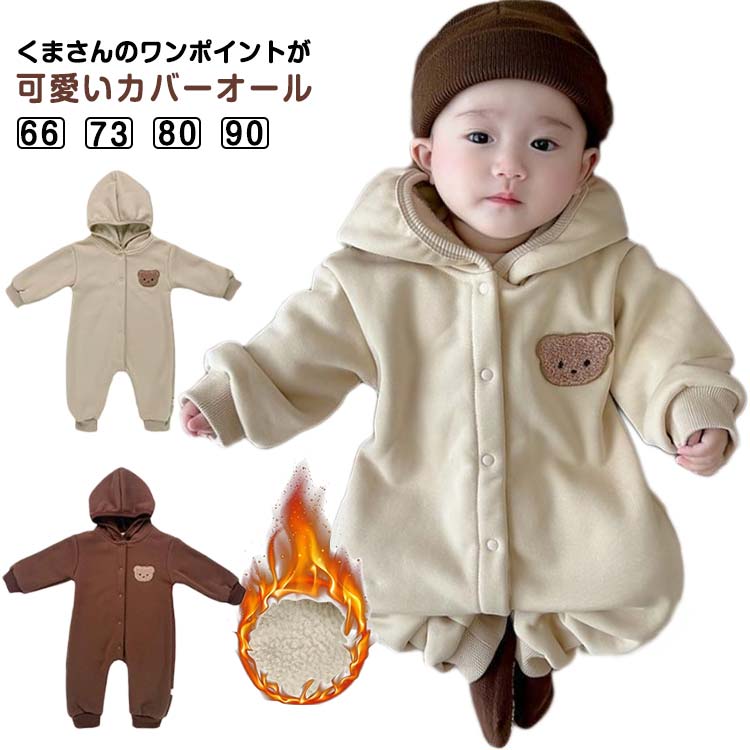 くまさんのワンポイントが可愛いカバーオール表はボア素材、裏はフリース素材で保温性が高く、寒い時期のお出かけも防寒対策バッチリ！滑らかな肌触りのフリース素材はチクチク感がなく快適な着心地首周りや裾周りはリブ仕様でほつれにくく風を通しにくい足先...