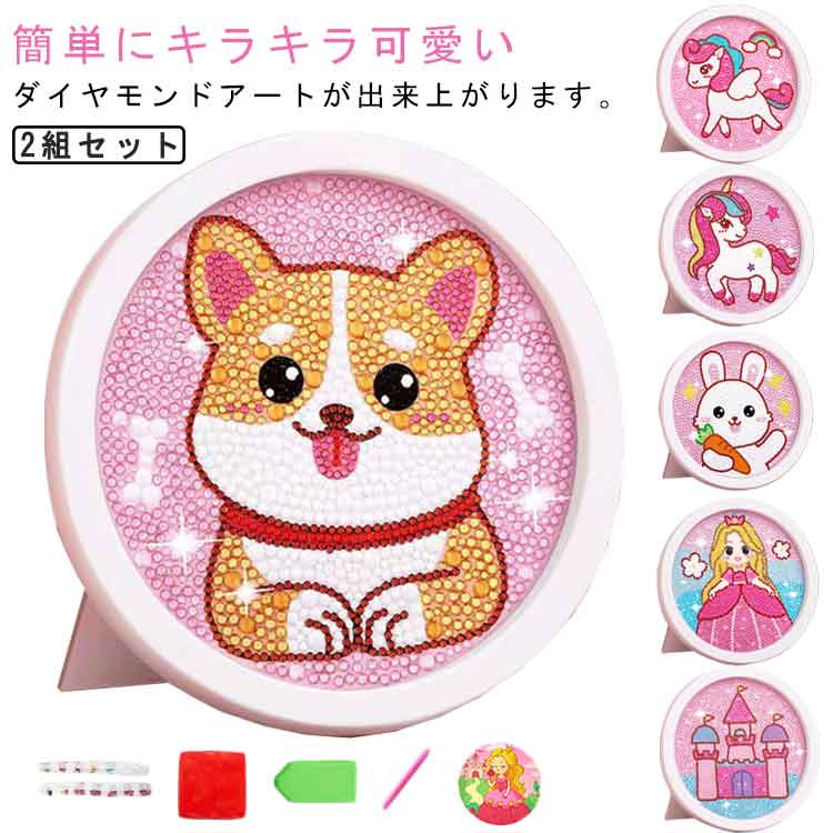 大人も子どもも 簡単！楽しい！簡単にキラキラ可愛いダイヤモンドアートが出来上がります。作業に必要な道具、材料が全て入っているので届いてすぐに始められます。ビーズを貼っていく作業は大人でも思わす夢中になってしまう楽しさ！お子さまの集中力や創造...