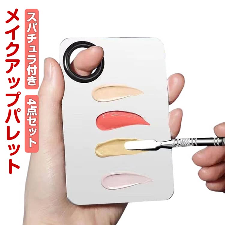 リップやファンデを混ぜて、自肌にマッチした色を作れる！ベースメイクの必修品2種のスパチュラ先端で、クリーム等を隅まですくい取れ、均一に混ぜられるお手入れ簡単！使用後は、メイク落としシートで拭き取る or 水洗いするだけ！手を汚さず簡単に混ぜ...