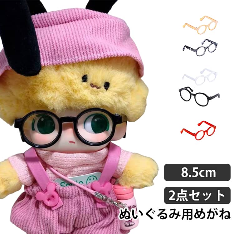 お洒落で可愛いぬいぐるみ用めがね。ドール用眼鏡は、お手持ちのドールやぬいぐるみに新たな表情を与えるアクセサリーです。撮影用の小物としても最適で、ドールの写真を一層引き立てるアイテムです。お子様の創造力を刺激するだけでなく、大人の趣味としても...