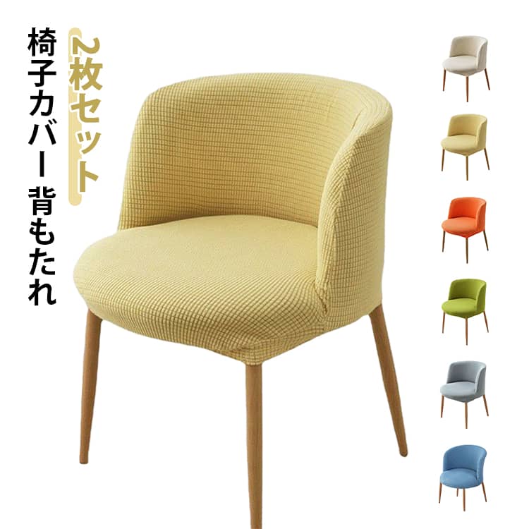 ・すっぽり被せて、キッチンやオフィスの椅子を簡単リニューアル！取り付け簡単「背もたれチェアカバー」【ぐーんと伸びるストレッチ素材】・タテ・ヨコに程よく伸縮するストレッチ素材が、「背もたれ・座面一体型」の椅子にぴったりフィットして、まるごとフ...