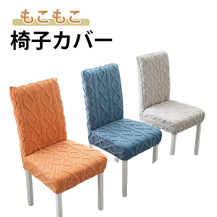 もこもこ厚手ボア素材の背もたれ付き椅子カバー。生地が伸びますので、装着も脱着も非常に簡単、女性一人の力でも問題なし。柔らかく快適で季節を問わず、いつでも楽しんで暮らします。洗濯機で丸洗い可能、乾きやすく、お手入れもとても便利です。家庭だけで...