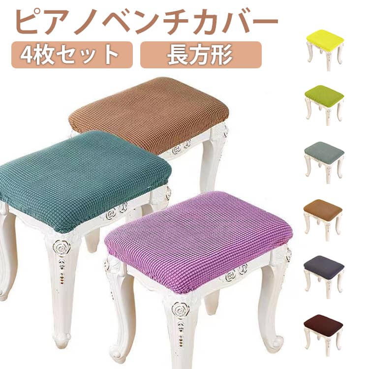 古くなったスツールも、さっとカバーするだけでイメージチェンジが出来ます!ポリエステル繊維とスパンデックス生地を採用しており、柔らかく快適でしわになりにくいです。生地は良く伸びる超ストレッチ生地を採用。ぐーんと伸びてピタッとフィット。洗濯機で...