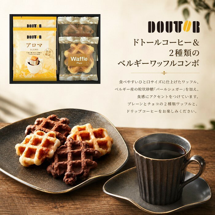 ●ドリップコーヒー7g×2、ベルギーワッフル（プレーン・チョコ）●箱147×194×38mm（日本製）●賞味期限/180日（製造日より）お客様へのお願いと注意事項※のし対応商品はのしにお名前をお入れします。名入れ対応商品をご注文のお客様は、...