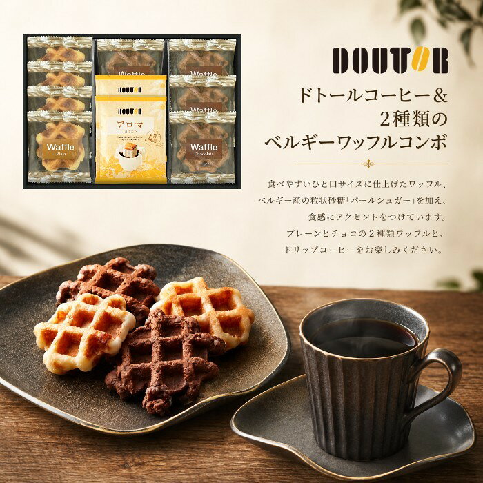 ●ドリップコーヒー7g×2、ベルギーワッフル（プレーン・チョコ）×各4●箱210×290×45mm（日本製）●賞味期限/180日（製造日より）お客様へのお願いと注意事項※のし対応商品はのしにお名前をお入れします。名入れ対応商品をご注文のお客...