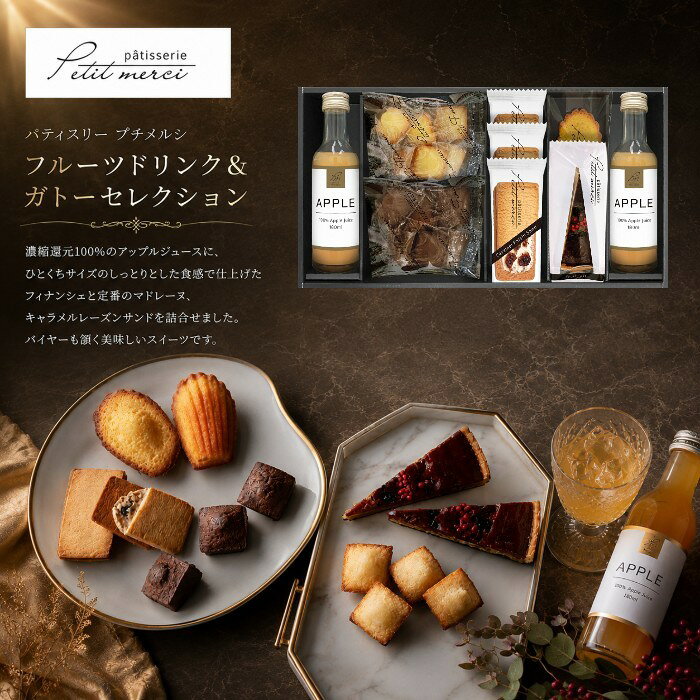 ●フルーツドリンク（アップル180ml）×2、キャラメルレーズンサンド×3、マドレーヌ（プレーン）×1、プチフィナンシェ（ショコラ）6個入、プチフィナンシェ（プレーン）6個入、チョコとクランベリーのタルト×1●箱22.0×39.5×6.0c...