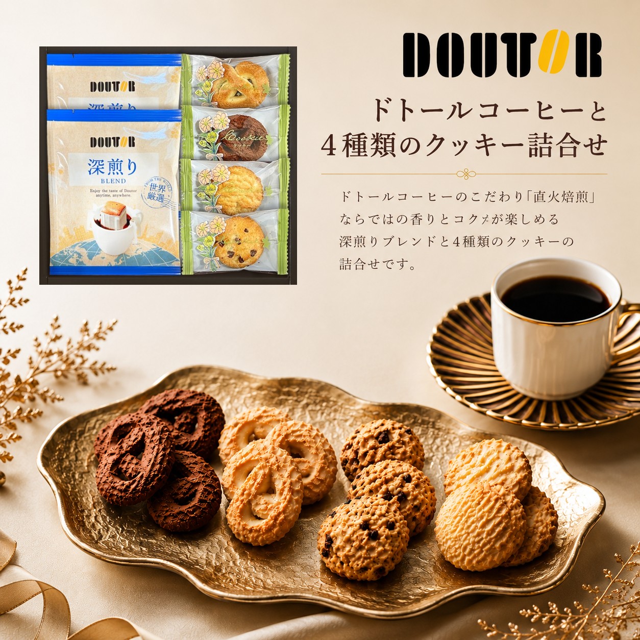●ドトールドリップコーヒー7g×2、クッキー（ミルク・メープル・チョコチップ・ショコラ）●箱175×190×30mm（日本製）●賞味期限/120日（製造日より）※箱サイズ・商品スペックをよくご確認くださいませ。お客様へのお願いと注意事項※の...