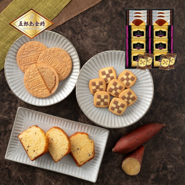 ●五郎島金時いもケーキ×2、ゴーフレット（チョコ）×4、チェスクッキー×2●箱180×240×35mm（日本製）●賞味期限/180日（製造日より）お客様へのお願いと注意事項※のし対応商品はのしにお名前をお入れします。名入れ対応商品をご注文の...