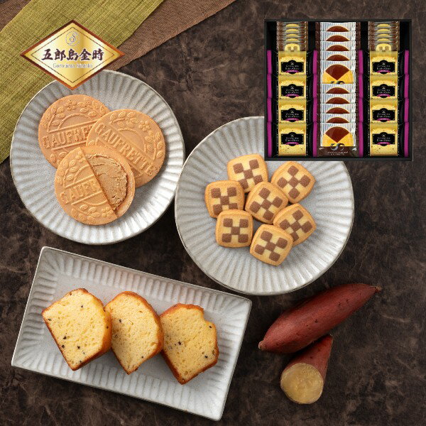 ●五郎島金時いもケーキ×2、ゴーフレット（チョコ）×4、チェスクッキー×2●箱180×240×35mm（日本製）●賞味期限/180日（製造日より）お客様へのお願いと注意事項※のし対応商品はのしにお名前をお入れします。名入れ対応商品をご注文の...