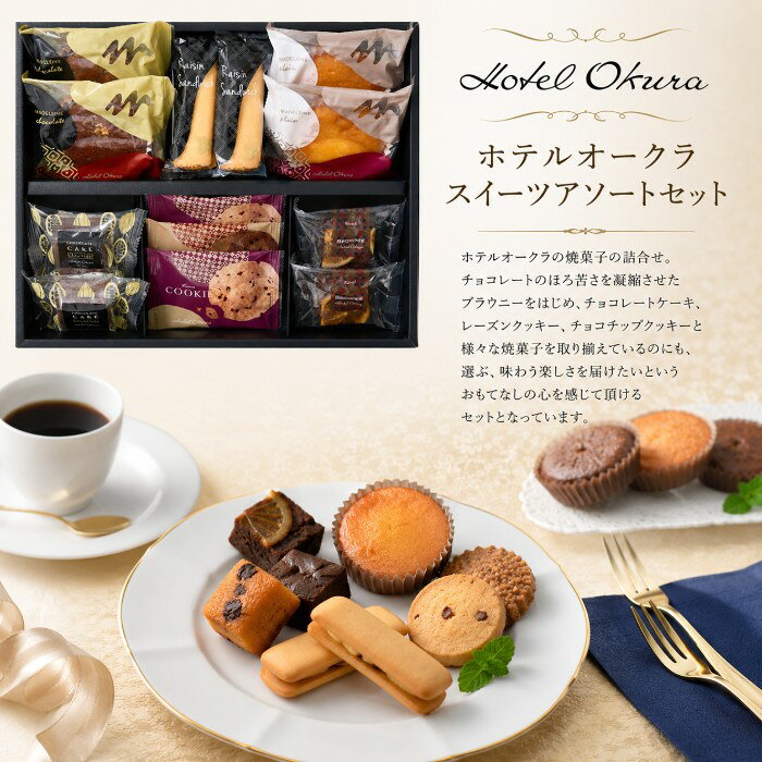 ●ブラウニーネーブル・レーズンサンド・マドレーヌ（プレーン・チョコ）・チョコレートケーキ・レーズンクッキー×各2個、チョコチップクッキー×1個●箱22.8×31.3×5.3cm（日本製）●賞味期限/60日（製造日より）お客様へのお願いと注意...