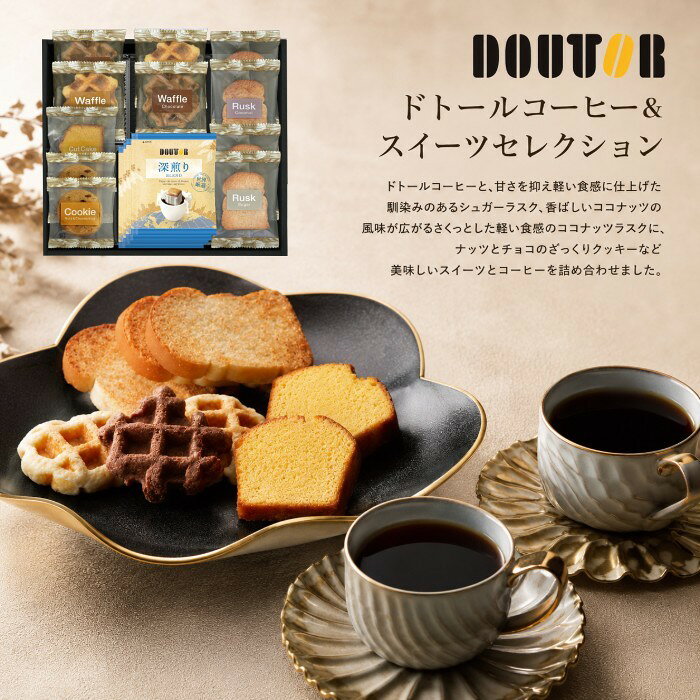 ●ドトールドリップコーヒー7g×4、ラスク（プレーン・ココナッツ）×各2、ワッフル（プレーン・チョコ）×各2、ナッツとチョコのざっくりクッキー×2、レモンケーキ●箱26×29×4.5cm（日本製）●賞味期限／180日（製造日より）お客様への...