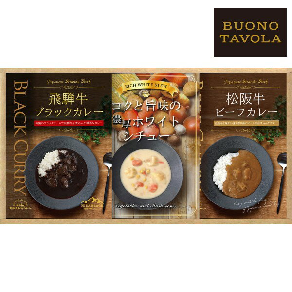 ●松阪牛ビーフカレー180g×1個、飛騨牛ブラックカレー190g×1個、ホワイトシチュー180g×1個●箱20.0×40.0×5.0cm（日本製）●賞味期限/365日（製造日より）お客様へのお願いと注意事項※のし対応商品はのしにお名前をお入...