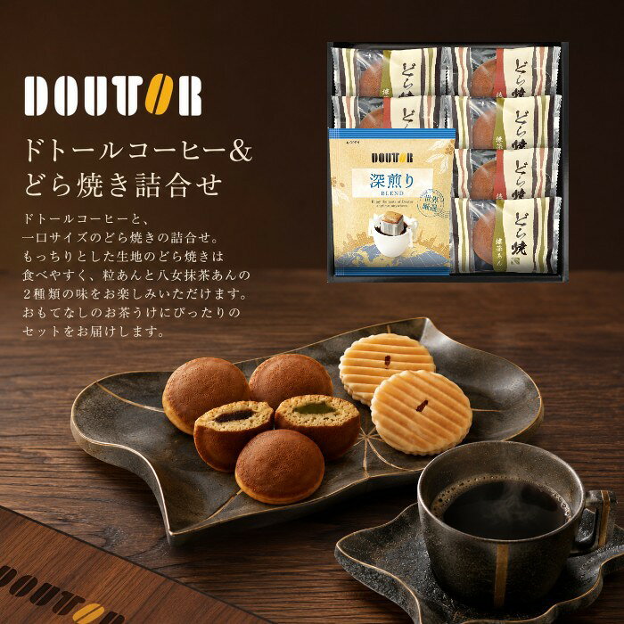 ●ドトールドリップコーヒー7g、どら焼き（粒あん、八女抹茶あん）×各3●箱21×20×4cm（日本製）●賞味期限／100日（製造日より）お客様へのお願いと注意事項※のし対応商品はのしにお名前をお入れします。名入れ対応商品をご注文のお客様は、...