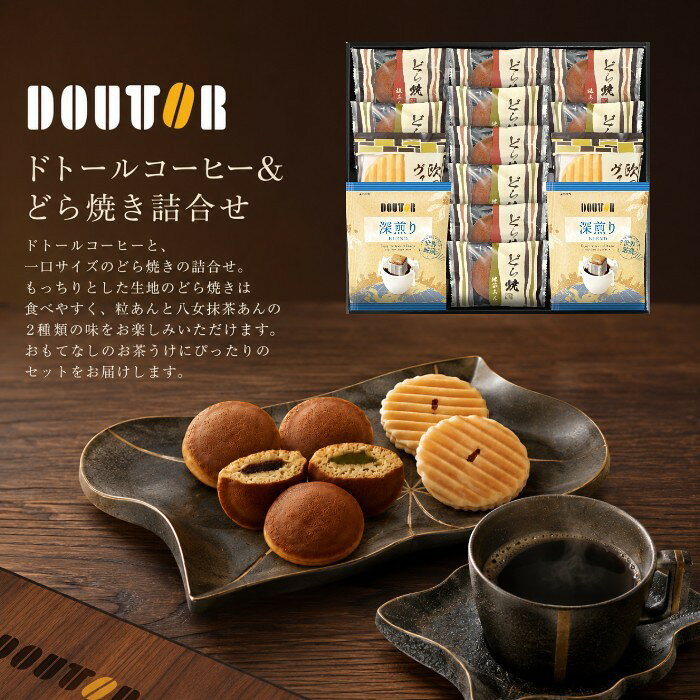 ●ドトールドリップコーヒー7g×2、欧風ヴァッフェル×2、どら焼き（粒あん、八女抹茶あん）×各5●箱26×29×4.5cm（日本製）●賞味期限／100日（製造日より）お客様へのお願いと注意事項※のし対応商品はのしにお名前をお入れします。名入...