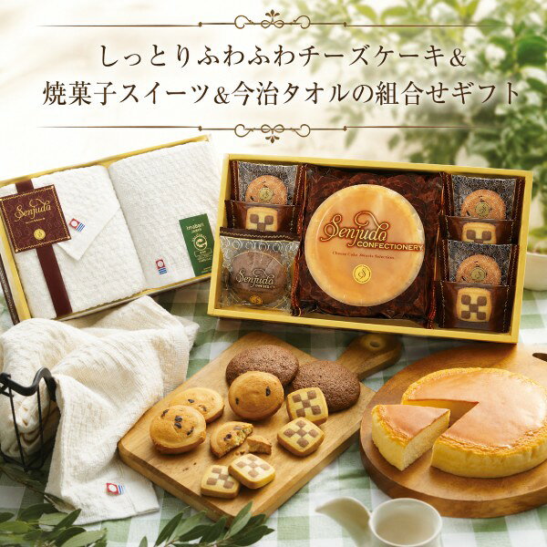 ●チーズケーキ、ソフトチョコケーキ、クッキー（チョコチップ、チェス）×各3、ウォッシュタオル（約34×35cm・綿100%）、フェイスタオル（約34×75cm・綿100%）●箱190×345×105mm（日本製）●賞味期限/90日（製造日よ...