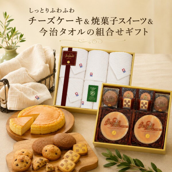 ●チーズケーキ×2、ソフトチョコケーキ×2、クッキー（チョコチップ、チェス）×各2、ウォッシュタオル（約34×35cm・綿100%）×3、フェイスタオル（約34×75cm・綿100%）×4●箱290×345×105mm（日本製）●賞味期限/...