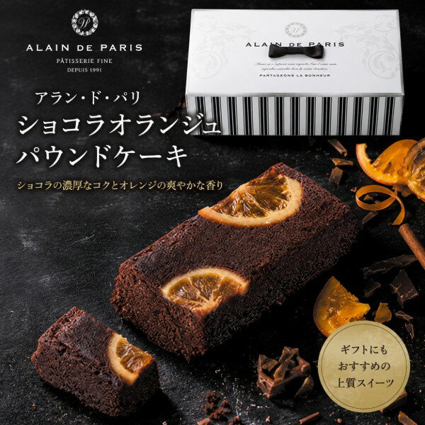 ●ショコラオランジュパウンドケーキ×1●箱100×180×56mm（日本製）●賞味期限/30日（製造日より）お客様へのお願いと注意事項※のし対応商品はのしにお名前をお入れします。名入れ対応商品をご注文のお客様は、ご注文最終の備考欄に必ず名入...