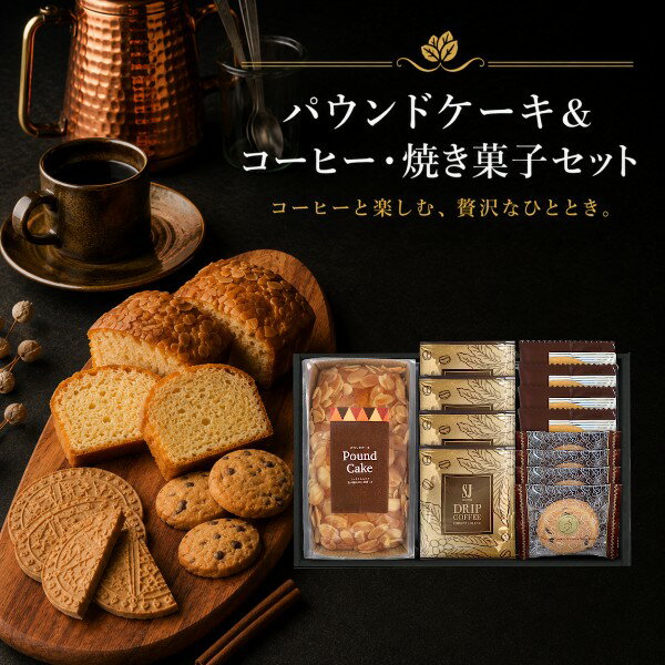 ●アーモンドパウンドケーキ、ドリップコーヒー7g×4、ゴーフレット（チョコ）×4、チョコチップクッキー×4●箱190×308×57mm（日本製）●賞味期限/180日（製造日より）お客様へのお願いと注意事項※のし対応商品はのしにお名前をお入れ...