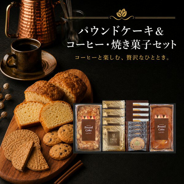●アーモンドパウンドケーキ、プレーンパウンドケーキ、ドリップコーヒー7g×4、ゴーフレット（チョコ）×4、チョコチップクッキー×4●箱197×400×57mm（日本製）●賞味期限/180日（製造日より）お客様へのお願いと注意事項※のし対応商...