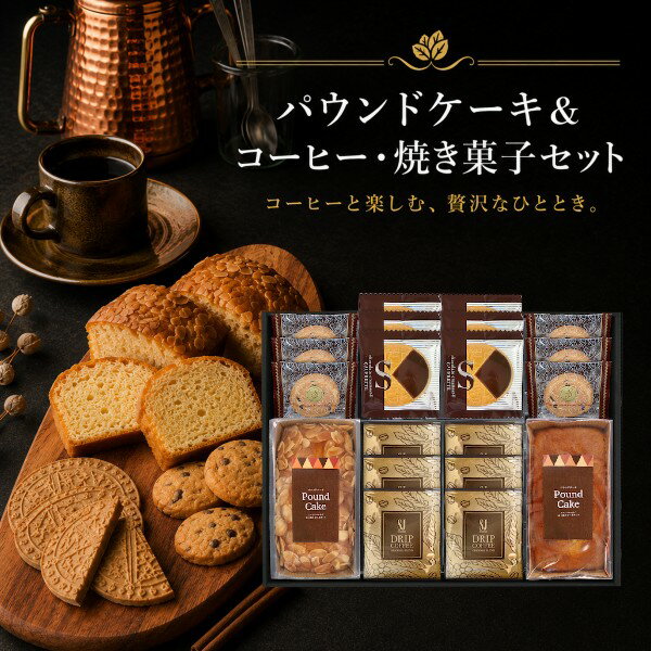 ●アーモンドパウンドケーキ、プレーンパウンドケーキ、ドリップコーヒー7g×6、ゴーフレット（チョコ）×6、チョコチップクッキー×6●箱305×412×55mm（日本製）●賞味期限/180日（製造日より）お客様へのお願いと注意事項※のし対応商...