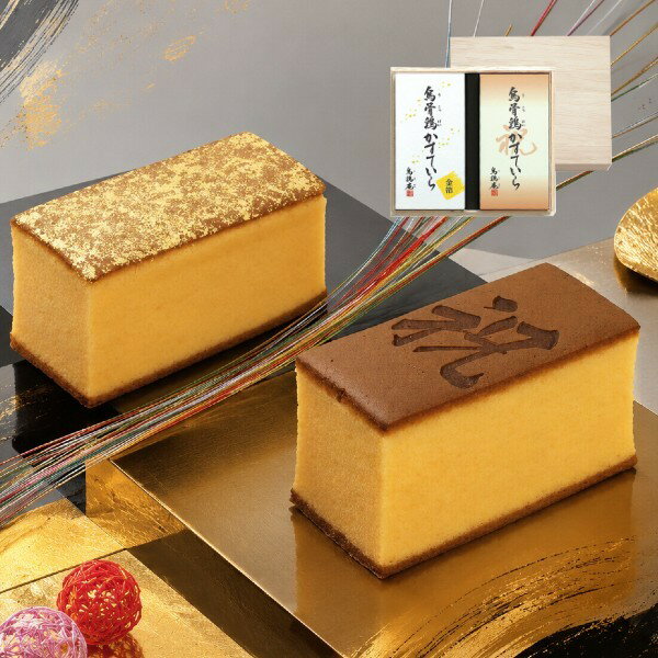 ●烏骨鶏かすていら・祝焼印入（約200g）×1、烏骨鶏かすていら金箔付（約200g）×1、木箱×1●箱17.0×18.0×9.0cm（日本製）●賞味期限／30日（製造日より）※当商品は受注発注商品となります。お届けまでに日数がかかりますこと...
