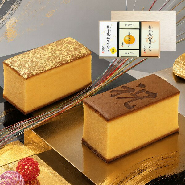 ●烏骨鶏かすていら・祝焼印入（約200g）×1、烏骨鶏かすていら金箔付（約200g）×1、烏骨鶏プリン（78g）×5、木箱×1●箱17.0×27.0×9.0cm（日本製）●賞味期限／30日（製造日より）※当商品は受注発注商品となります。お届...