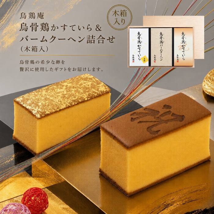 ●烏骨鶏かすていら・祝焼印入（約200g）×1、烏骨鶏かすていら金箔付（約200g）×1、烏骨鶏バームクーヘン（約300g）×1、木箱×1●箱17.0×27.0×9.0cm（日本製）●賞味期限／30日（製造日より）※当商品は受注発注商品とな...