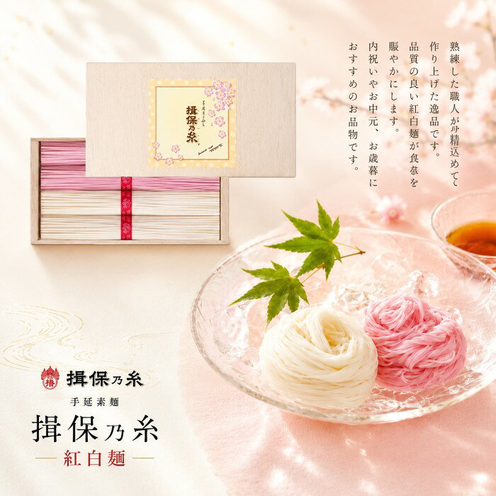 ●手延素麺揖保乃糸上級品（白50g）×2、手延素麺揖保乃糸上級品（紅50g）×2●箱21.8×9.8×3.6cm（日本製）●賞味期限/18ヶ月（製造日より）お客様へのお願いと注意事項※のし対応商品はのしにお名前をお入れします。名入れ対応商品...