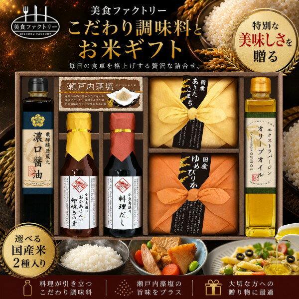 ●秋田県産あきたこまち（300g）×1個、北海道産ゆめぴりか（300g）×1個、小豆島造り料理だし（150ml）×1本、小豆島造り卵焼きの素（150ml）×1本、飛騨高山濃口醤油（200ml）×1本、べに花油（165g）×1本、瀬戸内藻塩（...