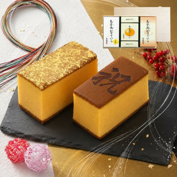 ●烏骨鶏かすていら・祝焼印入（約200g）×1、烏骨鶏かすていら金箔付（約200g）×1、烏骨鶏プリン（78g）×5、木箱×1●箱17.0×27.0×9.0cm（日本製）●賞味期限／30日（製造日より）※当商品は受注発注商品となります。お届...