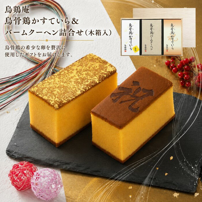 ●烏骨鶏かすていら・祝焼印入（約200g）×1、烏骨鶏かすていら金箔付（約200g）×1、烏骨鶏バームクーヘン（約300g）×1、木箱×1●箱17.0×27.0×9.0cm（日本製）●賞味期限／30日（製造日より）※当商品は受注発注商品とな...