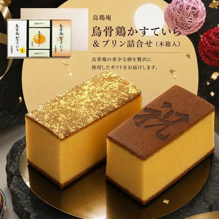 ●烏骨鶏かすていら・祝焼印入（約200g）×1、烏骨鶏かすていら金箔付（約200g）×1、烏骨鶏プリン（78g）×5、木箱×1●箱17.0×27.0×9.0cm（日本製）●賞味期限／30日（製造日より）※当商品は受注発注商品となります。お届...