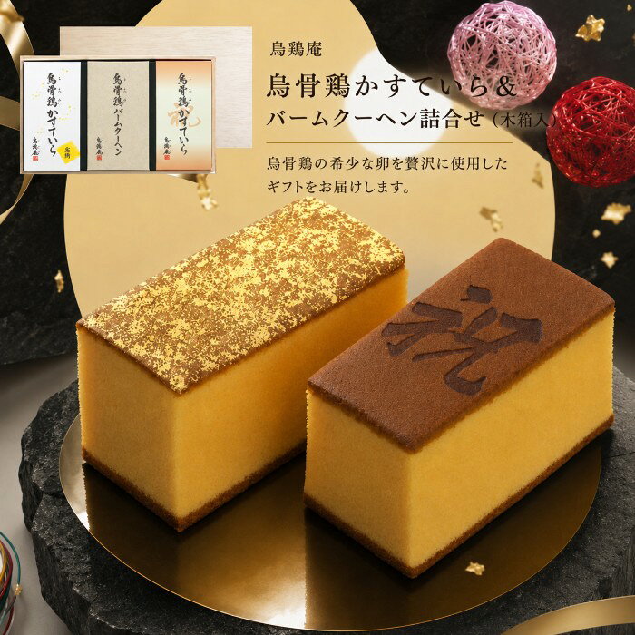 ●烏骨鶏かすていら・祝焼印入（約200g）×1、烏骨鶏かすていら金箔付（約200g）×1、烏骨鶏バームクーヘン（約300g）×1、木箱×1●箱17.0×27.0×9.0cm（日本製）●賞味期限／30日（製造日より）※当商品は受注発注商品とな...