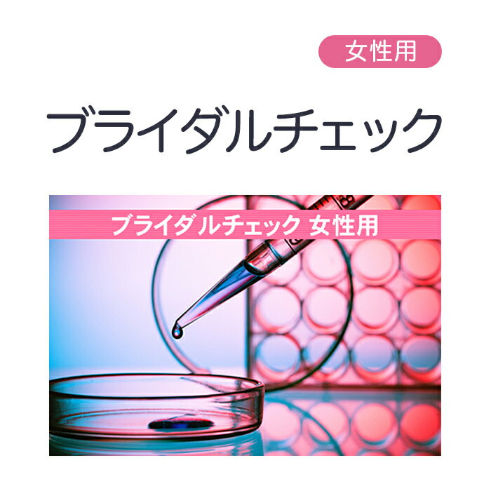 商品概要 名称 ブライダルチェック(女性用) 検査所有日数 検体を返送してから約1週間で検査結果を郵送いたします。公式サイトで確認も可能です。 区分 日本製・医療機器 販売元 株式会社メディック 広告文責 丸一物産株式会社連絡先：0120-...