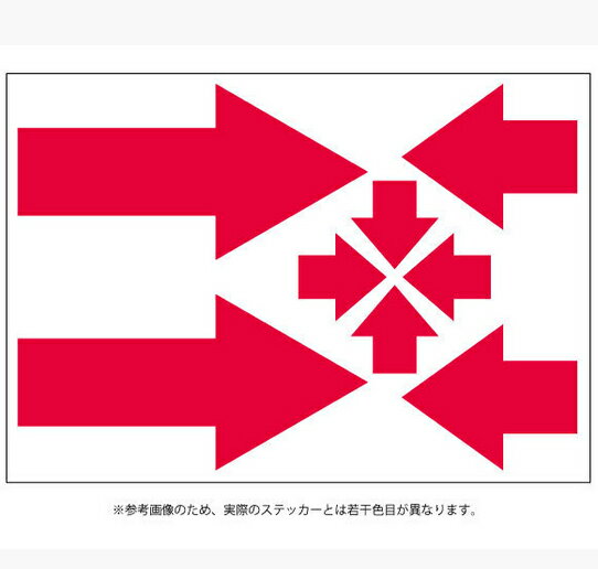 矢印ステッカー　大中小3タイプ サイズは2枚目画像を参照ください。 カラーは1枚目画像またはタイトルを確認下さい。 写真の色は参考画像です。実際の商品とは若干異なります。 ご使用方法 必要な部分をハサミ等でカットしていただき、貼り付けた後に...