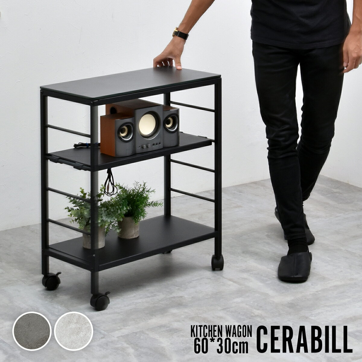 商品について： 天板ガラスの表面にセラミック焼き付け加工を施したワゴンです。天板表面にセラミック焼き付け加工を施しているので、耐火耐熱・表面硬度・防水など機能性は抜群です。天板表面のセラミックが高級感のあるデザインなので、見た目も機能性も備...