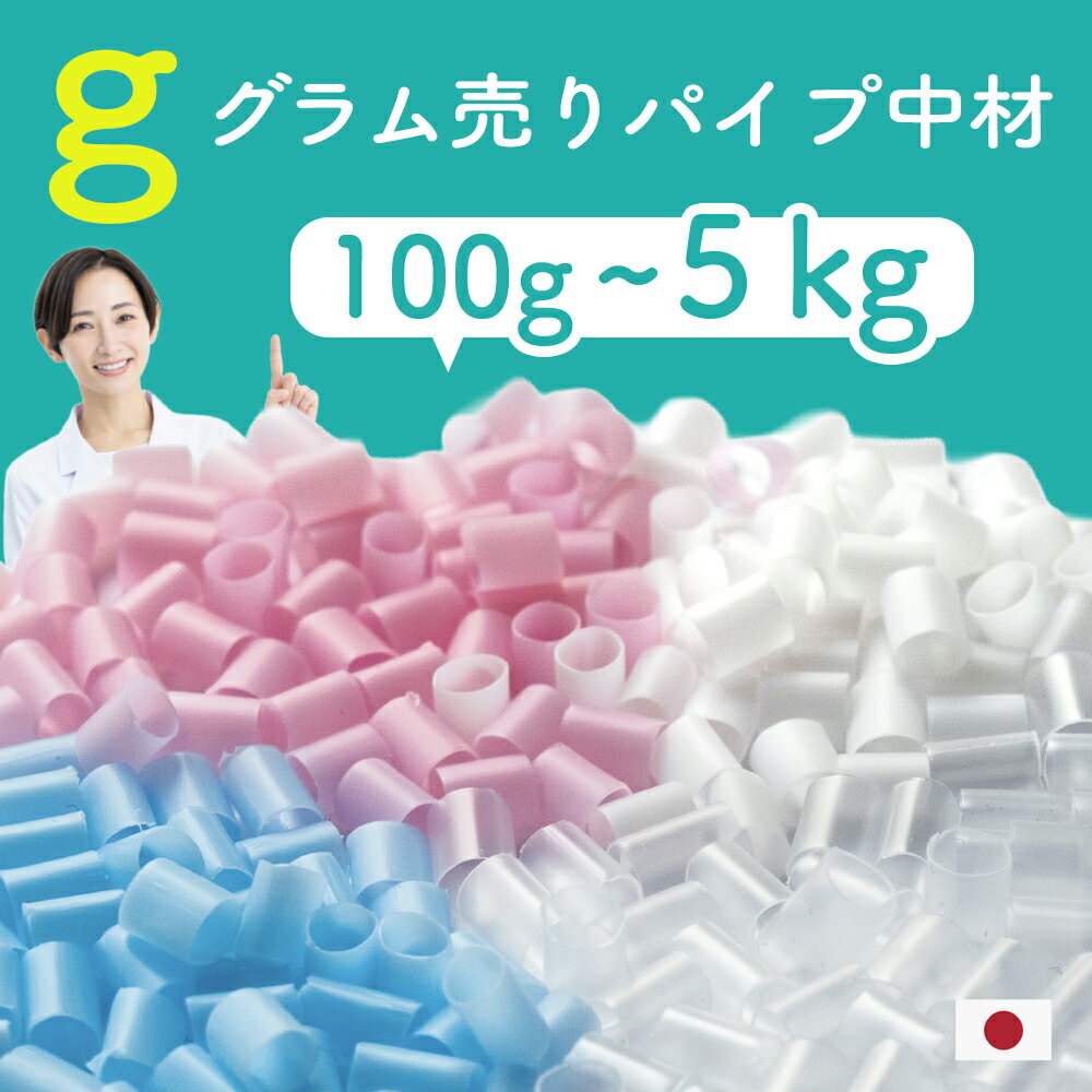 商品情報 パイプサイズ 直径5mm×長さ5mm 材質 ポリエチレン　ポリプロピレン 色 透明・ピンク・ブルー・ホワイト 商品説明 量り売りパイプ枕の中身です。透明…ソフトパイプ・やわらかめピンク・ブルー・ホワイト…ハードパイプ・ややかため ...