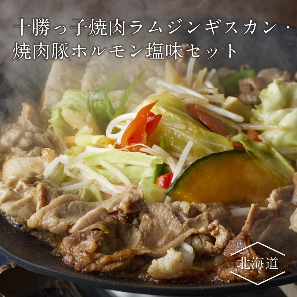商品詳細 十勝っ子焼肉ラムジンギスカン・焼肉豚ホルモン塩味セット 内　容 十勝っ子焼肉ラムジンギスカン、焼肉豚ホルモン塩味 配送方法 冷凍便 のし対応 不可 有料包装 不可 対応手提げ袋 ナイロン袋（小）※別売 商品番号 8403 十勝っ子...