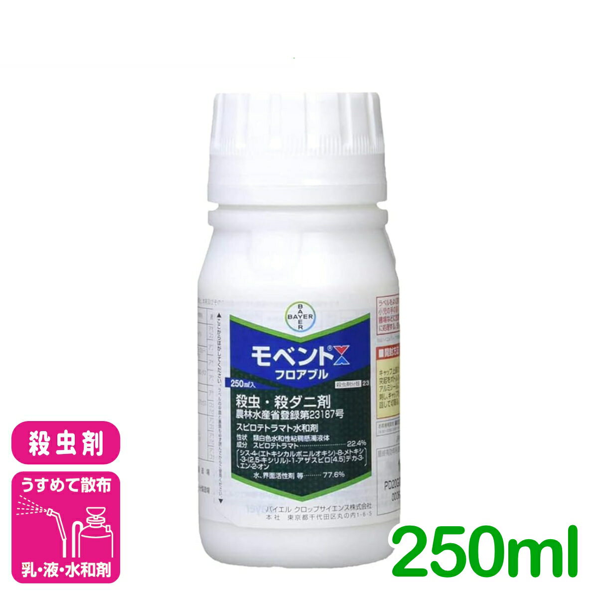 商品情報成分スピロテトラマト・水・界面活性剤等内容量250ml用途かんきつ・りんご・なし・びわ・ぶどう・かき・もも・オリーブ等の妨害虫の防除製品特長・環状ケトエノール系に属する殺虫、殺ダニ剤で、従来の殺虫剤とは異なり、脂質の生合成を阻害・難...