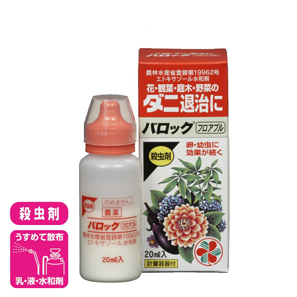 商品情報有効成分エトキサゾール容量20ml剤型フロアブル剤商品特長 全く新しいタイプの殺ダニ剤で、防除が困難なハダニ類にもすぐれた効果を現します。卵及び幼若虫に対し優れた効果を示します。しかも残効性に優れるためハダニの繁殖を長期間抑制します...