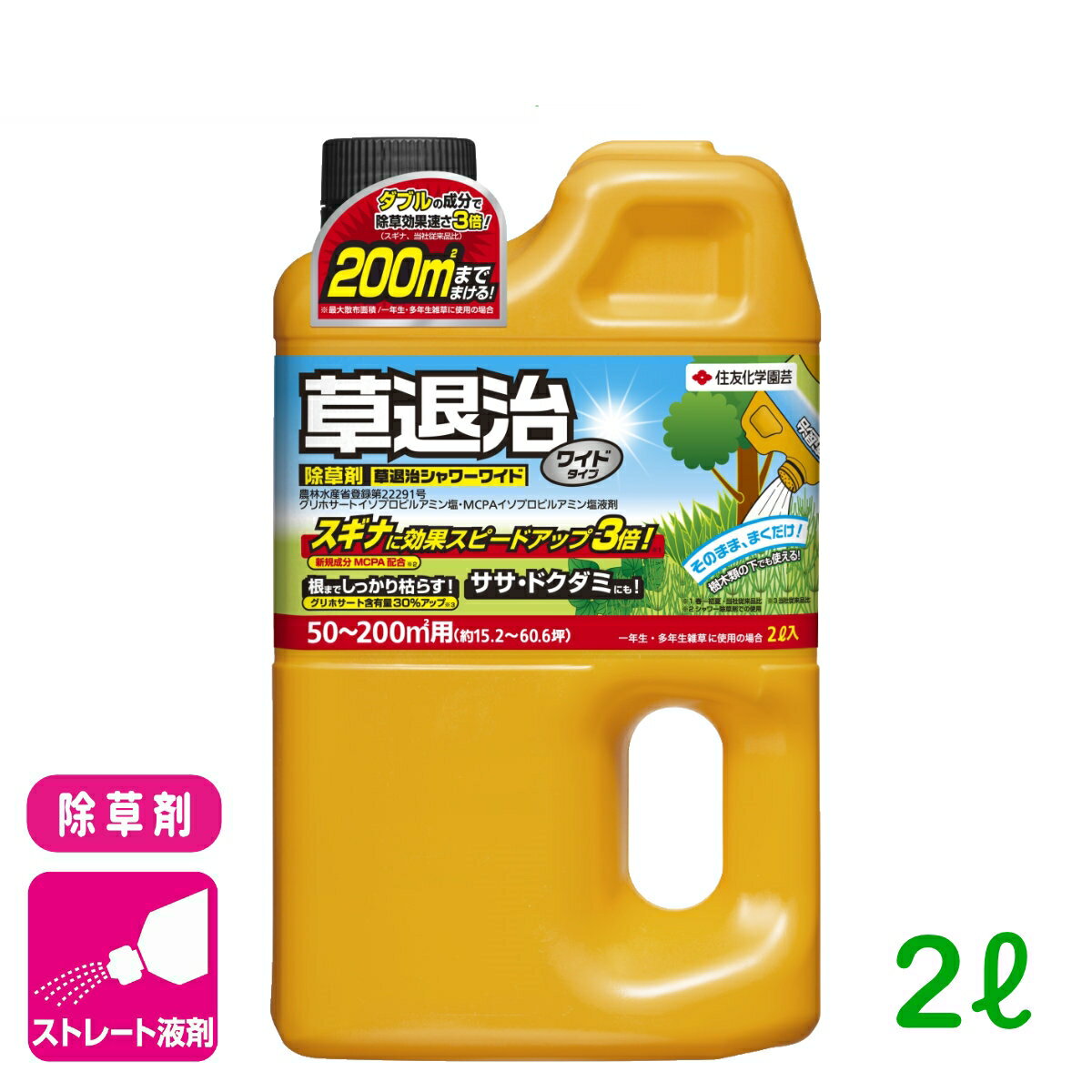 商品情報有効成分グリホサートイソプロピルアミン塩・MCPAイソプロピルアミン塩容量2L剤型シャワー剤 商品特長 庭木の根元でも使える：庭木の下草雑草も退治できる！土に落ちると速やかに分解し、不活性化される！ すばやく効く：散布後1〜3日で枯...