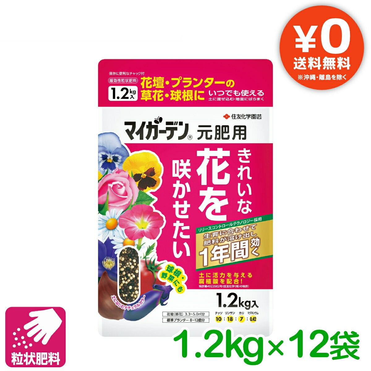 商品情報成分N：P：K：Mg＝10：18：7：0.42容量1.2kgセット数12袋商品特長1年間効きめが続く 独自の2ピーク・ブレンドで土に混ぜ込んでも、地面にばらまいても、効きめは1年間、ゆっくりじっくり効き続けます。ニオイも少なく、さま...
