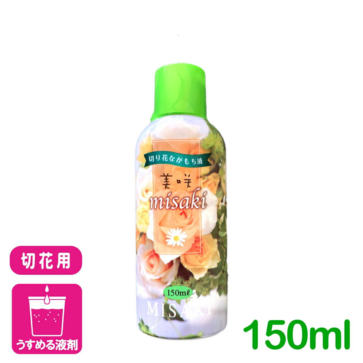 商品情報成分糖類・無機イオン・抗菌剤内容量150ml剤型原液商品特長●生け水中の微生物の繁殖を防ぎ、切り花の導管のつまりをなくし水あげをよくします。●切り花が美しく咲き続けるための、栄養分を補給します。●花や葉の乾燥を防ぎ、花のはりやツヤを...
