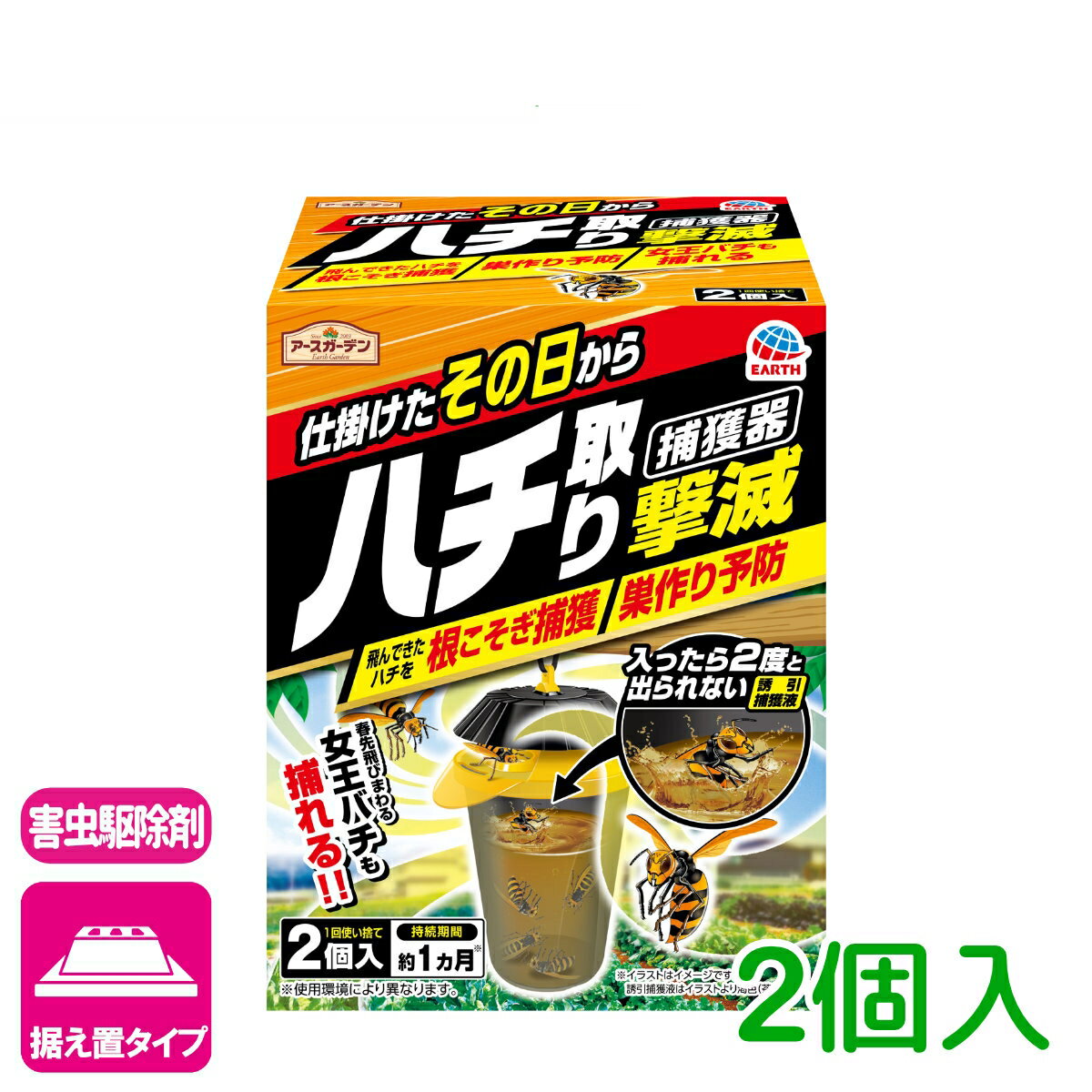 商品情報入数2個入持続時間約1ヶ月対象害虫ハチ（スズメバチ、アシナガバチ、ドロバチ等）、コガネムシ、ガ　※ミツバチは誘引・捕獲されません商品特長●仕掛けたその日からお庭まわりに飛来したハチを捕獲退治。●入ったら二度と出られない強力捕獲システ...