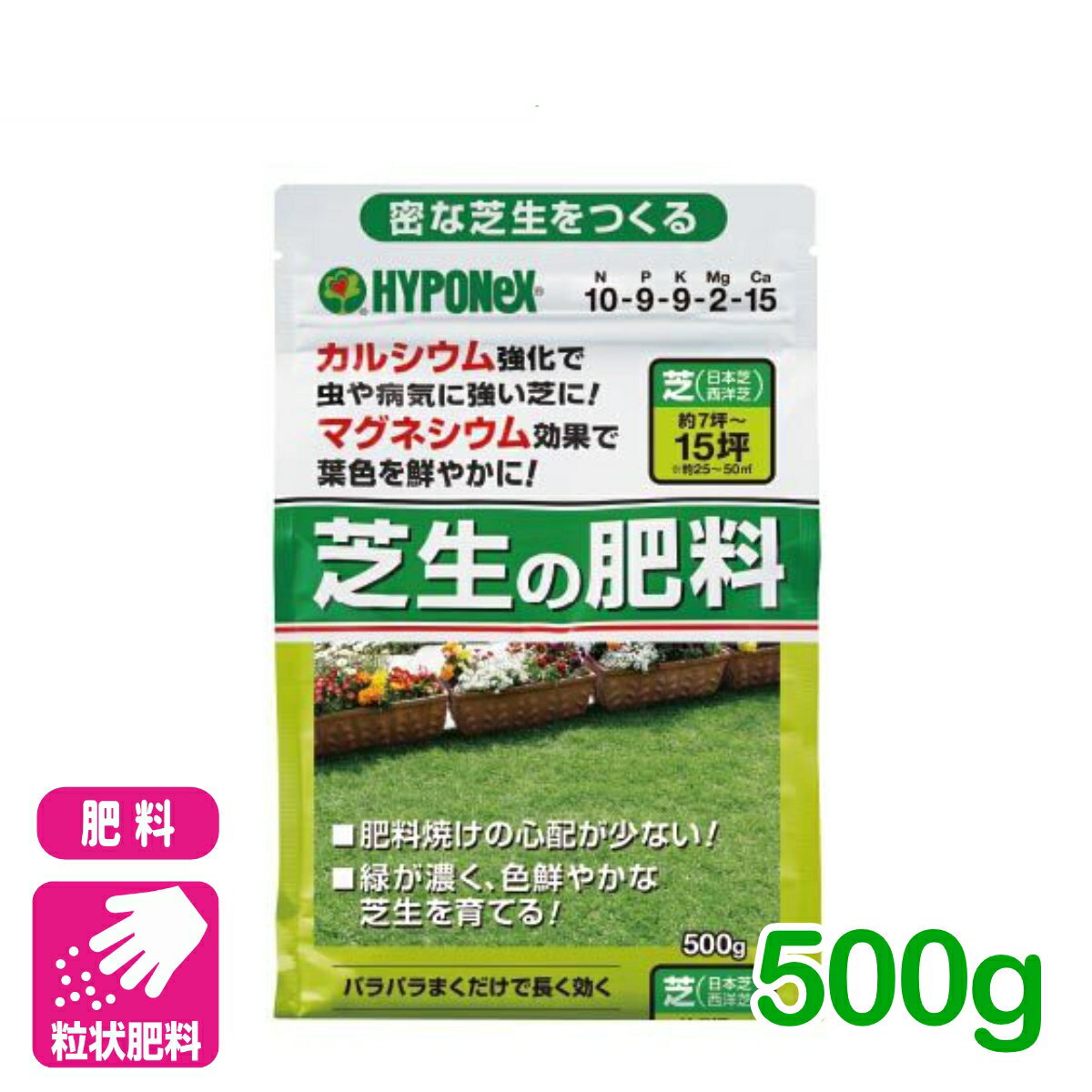 商品情報成分N-P-K-Mg-Ca＝10-9-9-2-15容量500g剤型粒状商品特長・芝生の生育に必要な肥料成分をバランスよく配合。・肥料焼けの心配が少ない緩効性肥料で、早く効く成分とゆっくり効く成分を含み、すばやく色があがり、長期間緑色...