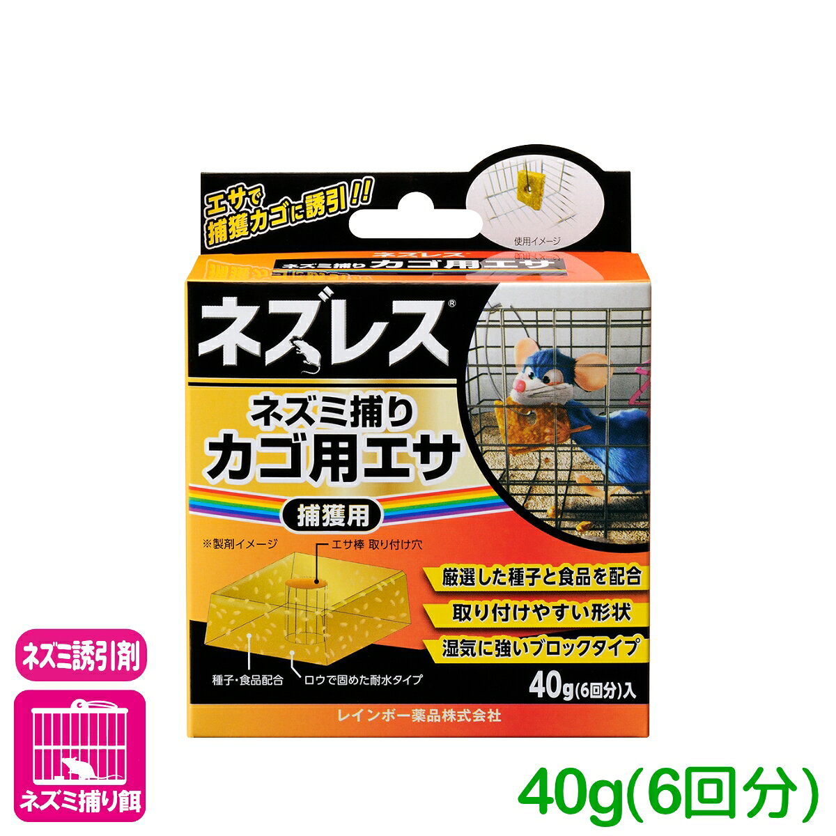 商品情報容量60g入数6回分用途ネズミ捕りカゴ用の餌商品特長●芋、ソーセージ・チーズなど、生の食品を設置するよりも高い誘引効果を発揮します。（当社調べ）●厳選したネズミの好む3種類の種子と、匂いでおびき寄せる誘引成分を配合したブロックタイプ...