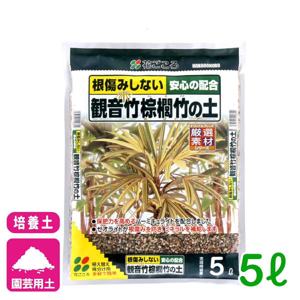 商品情報主原料軽石、バーミキュライト、赤玉土、バーク堆肥サイズ5L用途カンノンチク、シュロチク特徴■鉢内の水分バランスを整える軽石を配合しました■保肥力を高めるゼオライトを配合しました■バーク堆肥が有機質を補給します検索キーワード：観音竹 ...