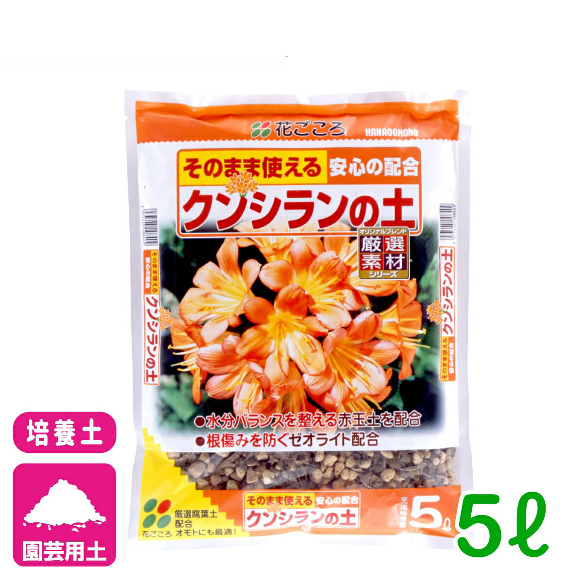 商品情報主原料軽石、赤玉土、木質堆肥、バーミキュライトサイズ5L用途クンシラン特徴■水分バランスを整える赤玉土を配合しました■厳選された有機質が生長を助けます■水の腐敗を防止して根傷みを防ぐゼオライトを配合しました検索キーワード：クンシラン...